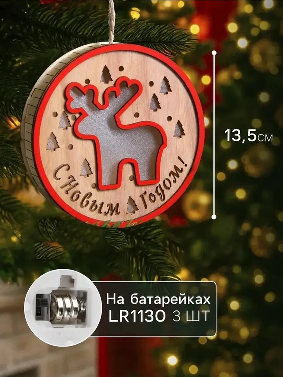 Деревянная ёлочная игрушка с оленем и подсветкой