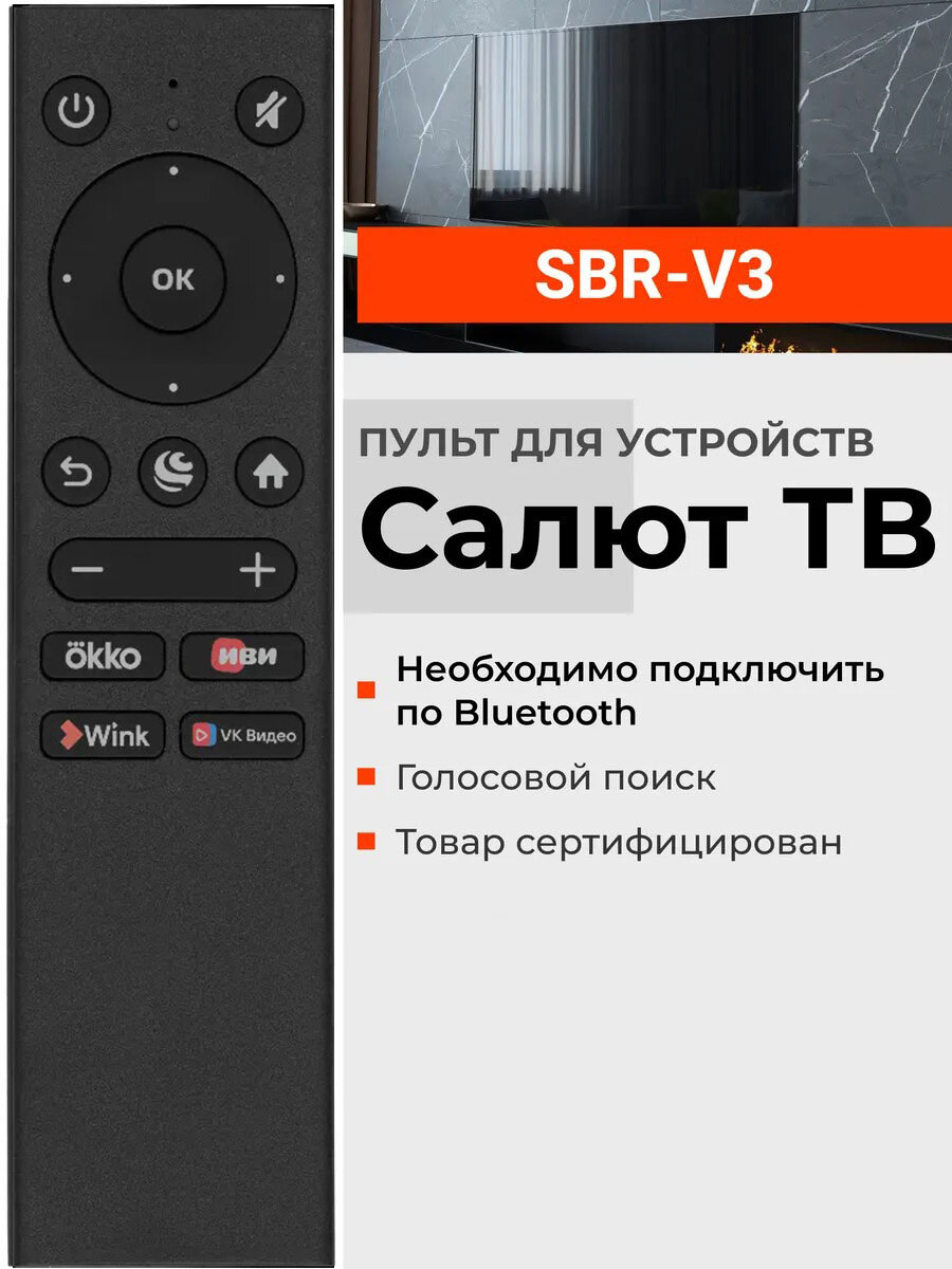 Голосовой пульт для SberBOX и всех телевизоров разных брендов на платформе Салют ТВ универсальный для разных брендов