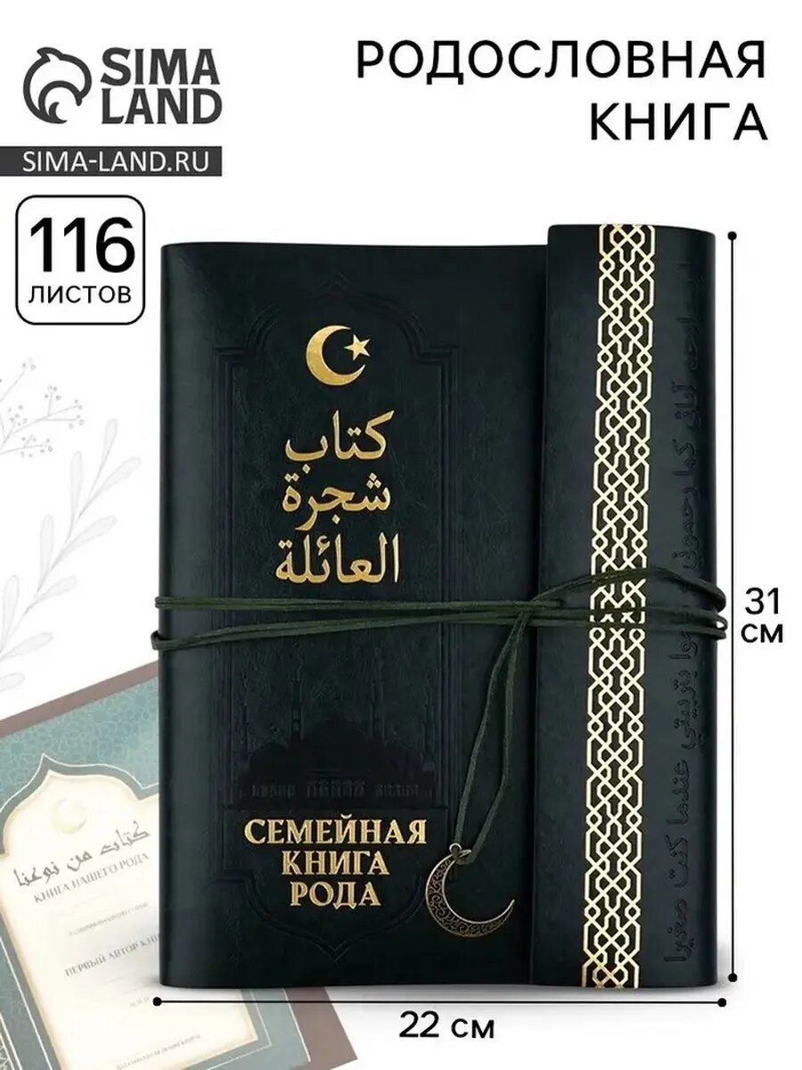 Зеленая родословная книга для мусульман