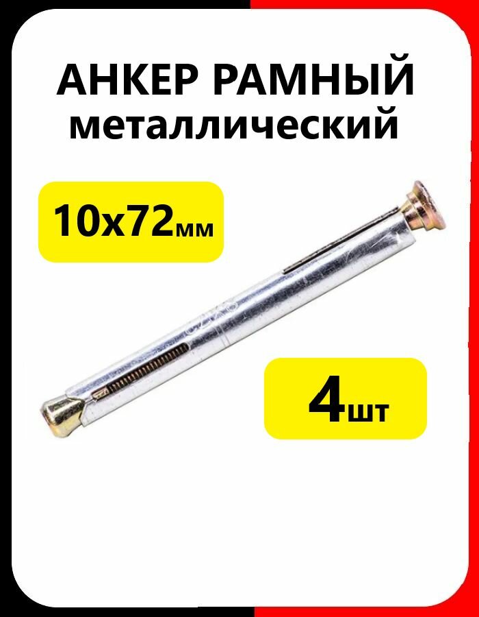 Металлический рамный анкер 10х72 (4шт)
