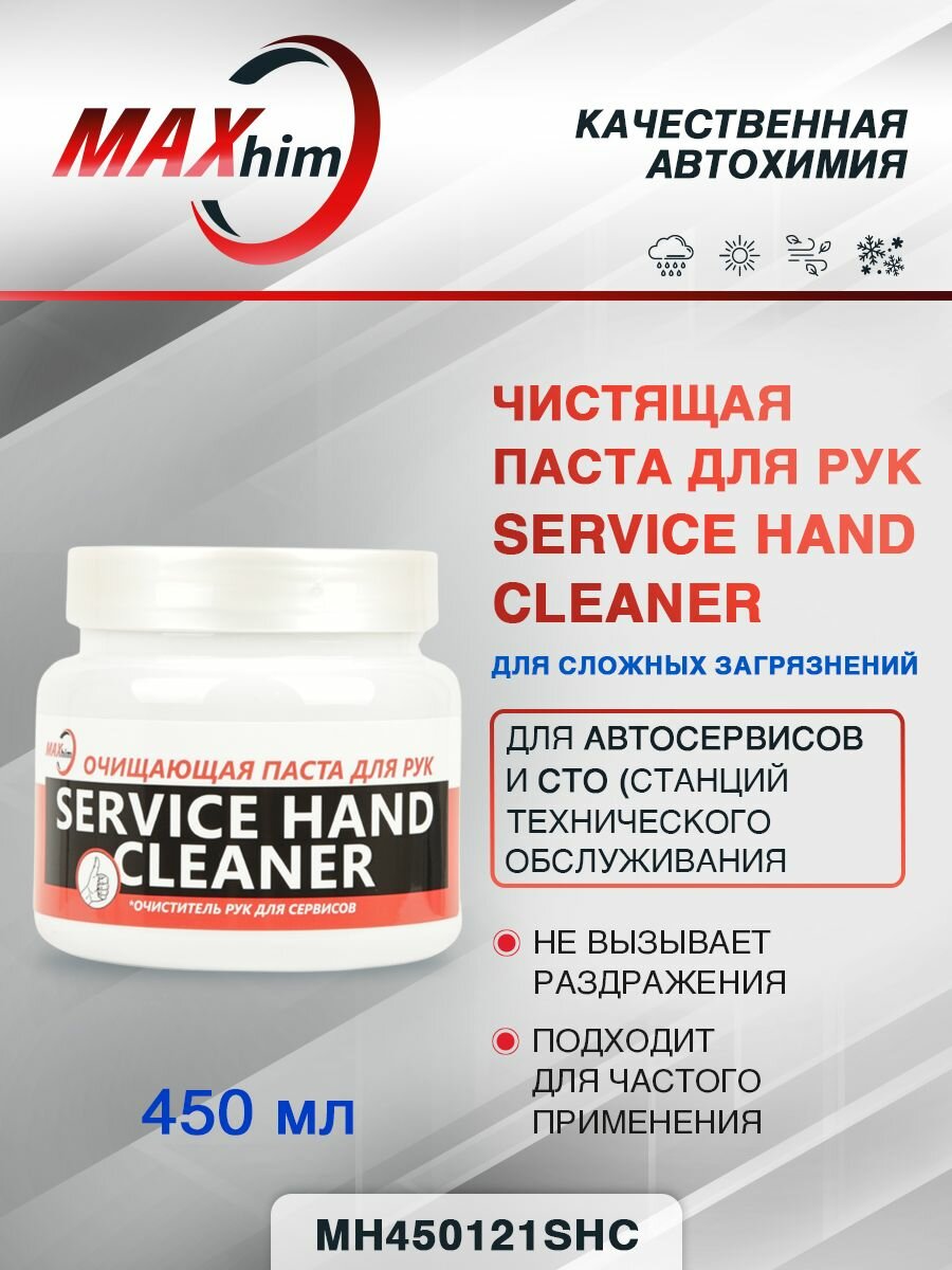 Чистящая паста для рук SERVICE HAND CLEANER для автосервисов и СТО 450 мл. MAXHIM MH450121SHC