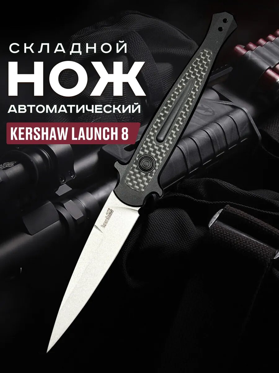 Складной автоматический выкидной нож Kershaw Launch 8 из стали 8C13MoV