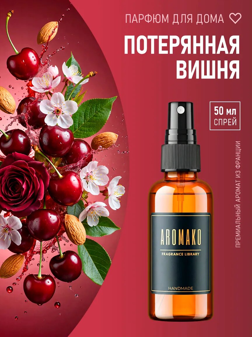 Арома спрей парфюм для дома, одежды, постельного белья, авто "Лос Черри", стекло 50мл