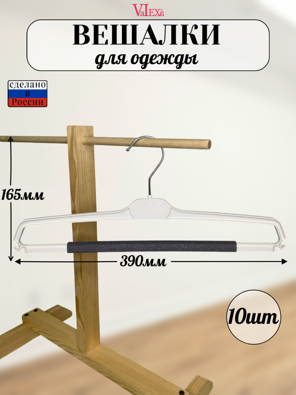 Вешалки для брюк БВ-15 с поролоном, 390ммх8мм, белые, 10 штук