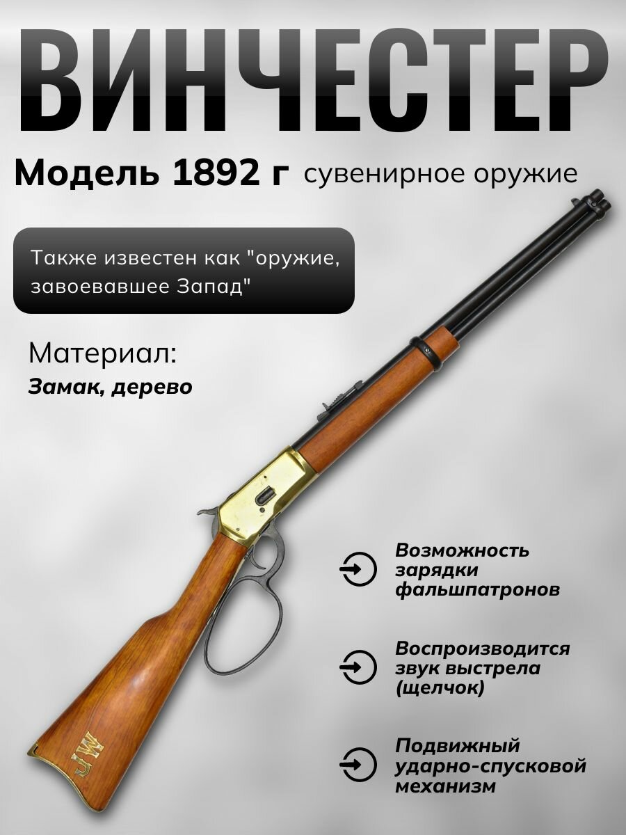 Макет карабина Winchester Model 1892 DENIX в ковбойском исполнении