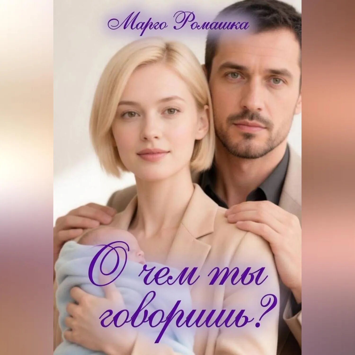 О чем ты говоришь? [Аудиокнига]