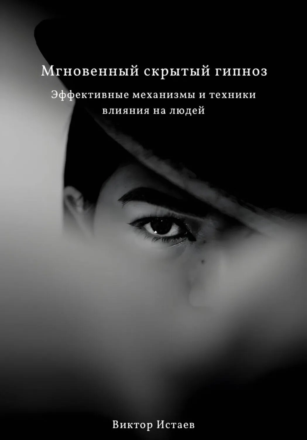 Мгновенный скрытый гипноз. Эффективные механизмы и техники влияния на людей [Цифровая книга]