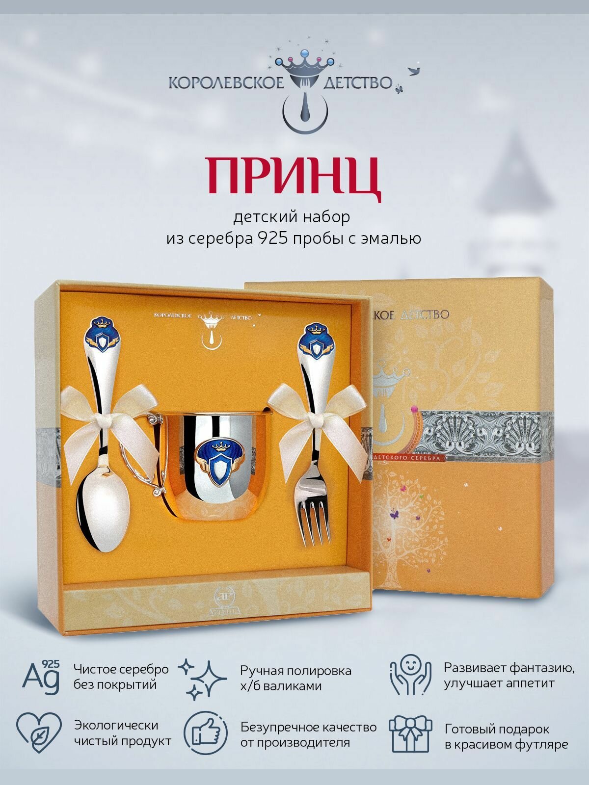 Детская посуда для кормления набор АргентА "Принц" серебряная 925 пробы в подарочном футляре