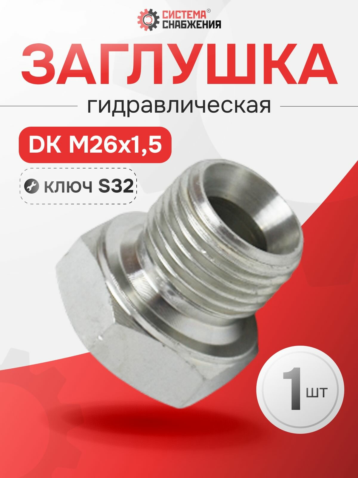 Заглушка (пробка) гидравлическая Штуцер DK 26х1,5