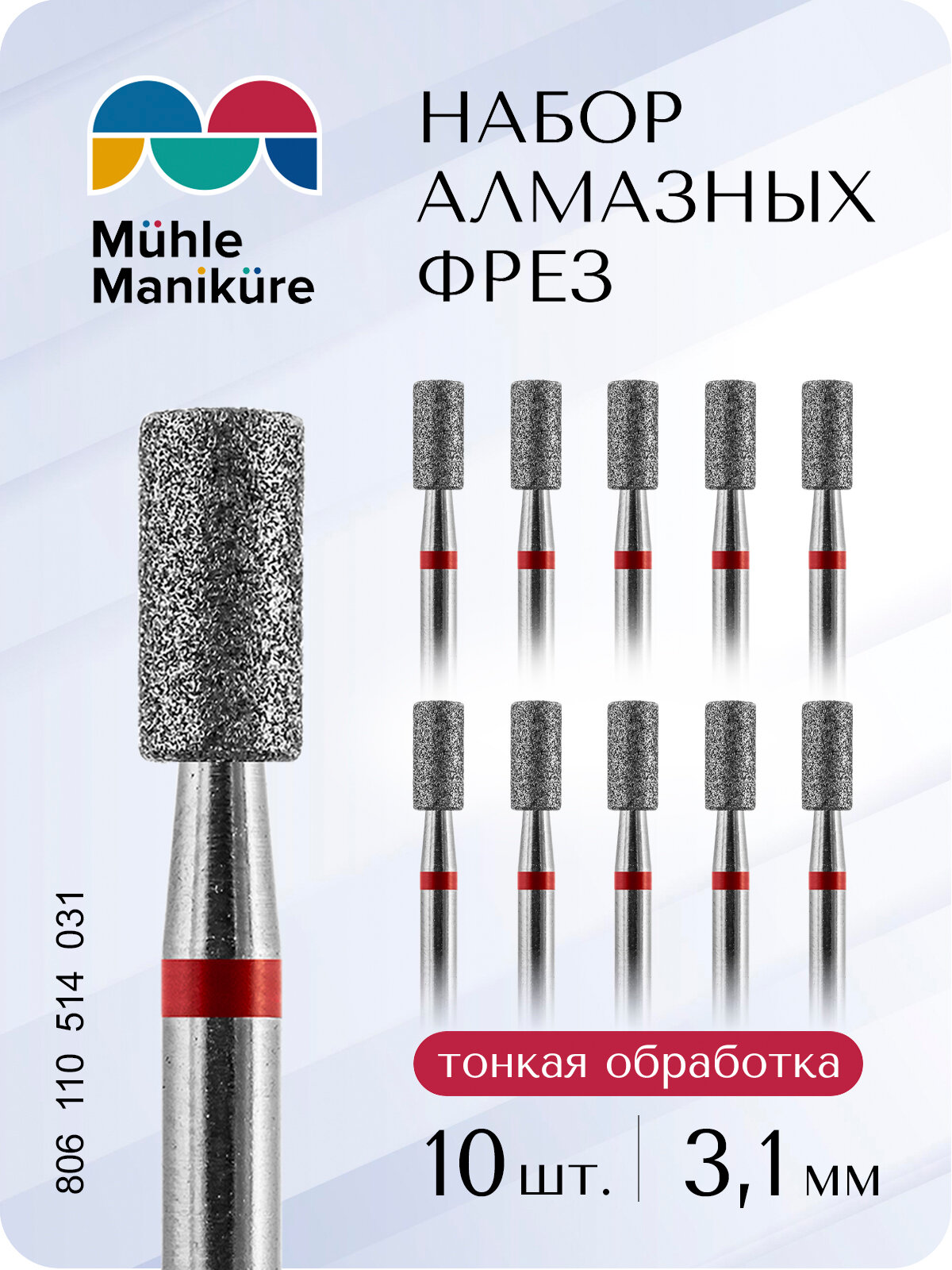 Фреза для маникюра и педикюра алмазная Muhle Manikure 806 110 514 031 Тонкая цилиндр (упаковка 10 шт)