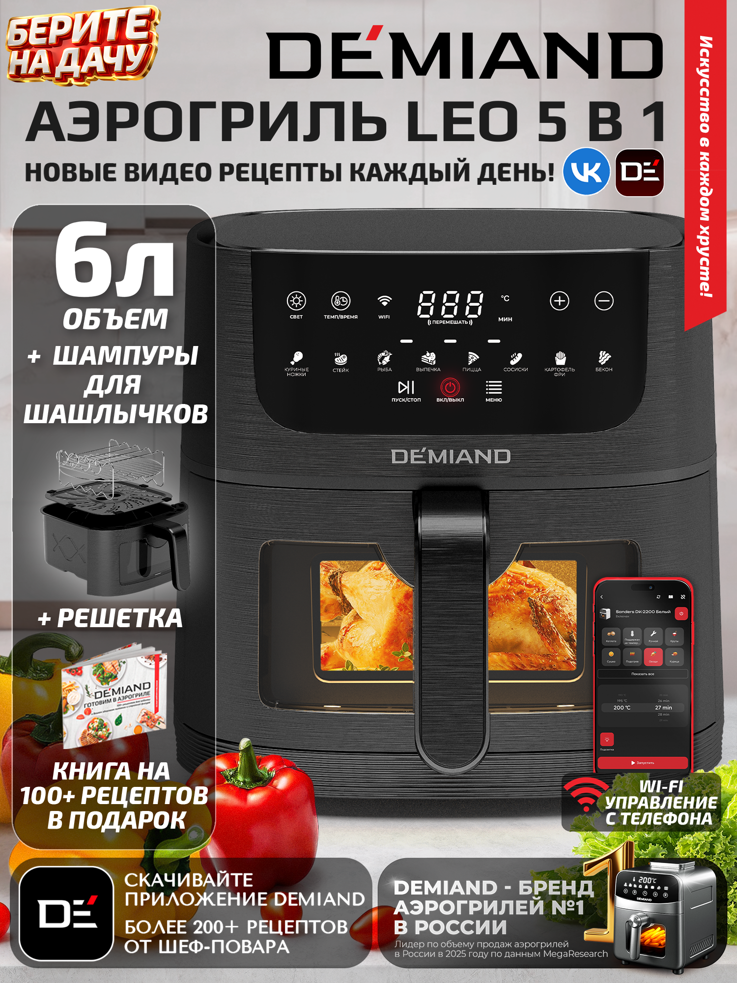 Аэрогриль DEMIAND LEO Wi-Fi 6 л с управлением через приложение, 8 программ, книга рецептов