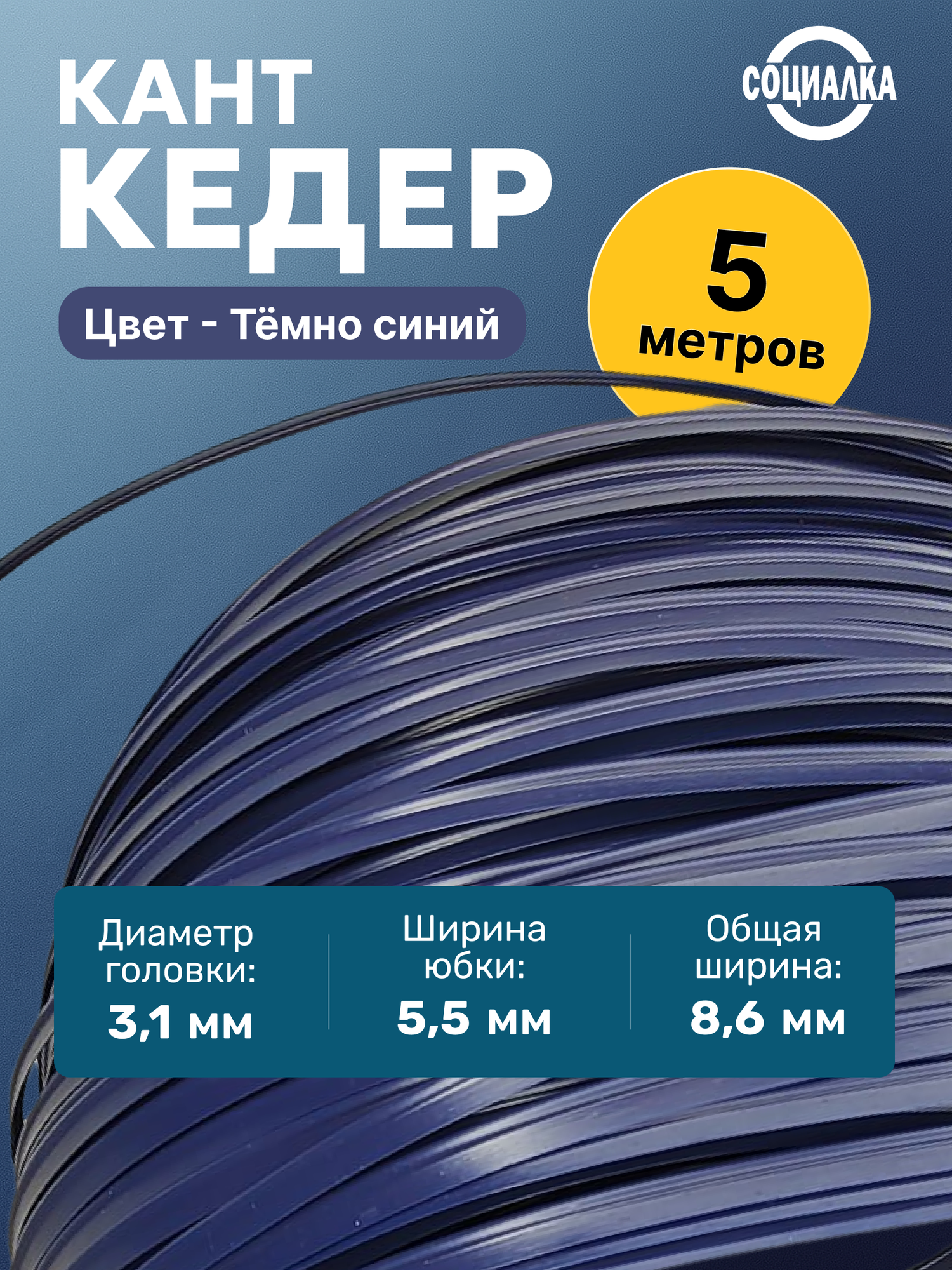 Кедер ( кант, жилка) для сумок, авточехлов и одежды, намотка 5м, темно-синий (чернильный)/размер: ширина головки 3,1мм; длина юбки 5.5мм