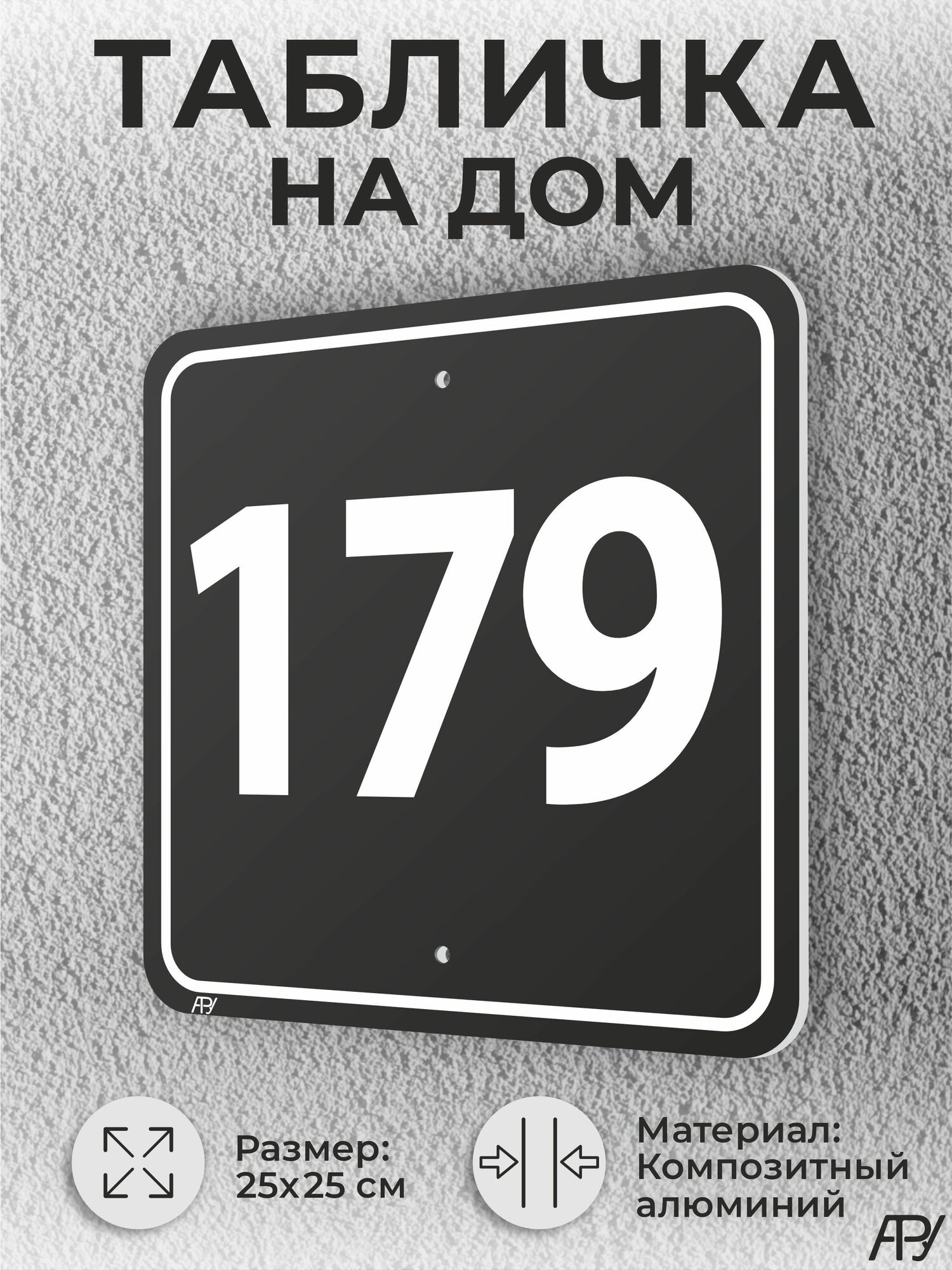 Адресная табличка с номером дома черная, домовой знак №179