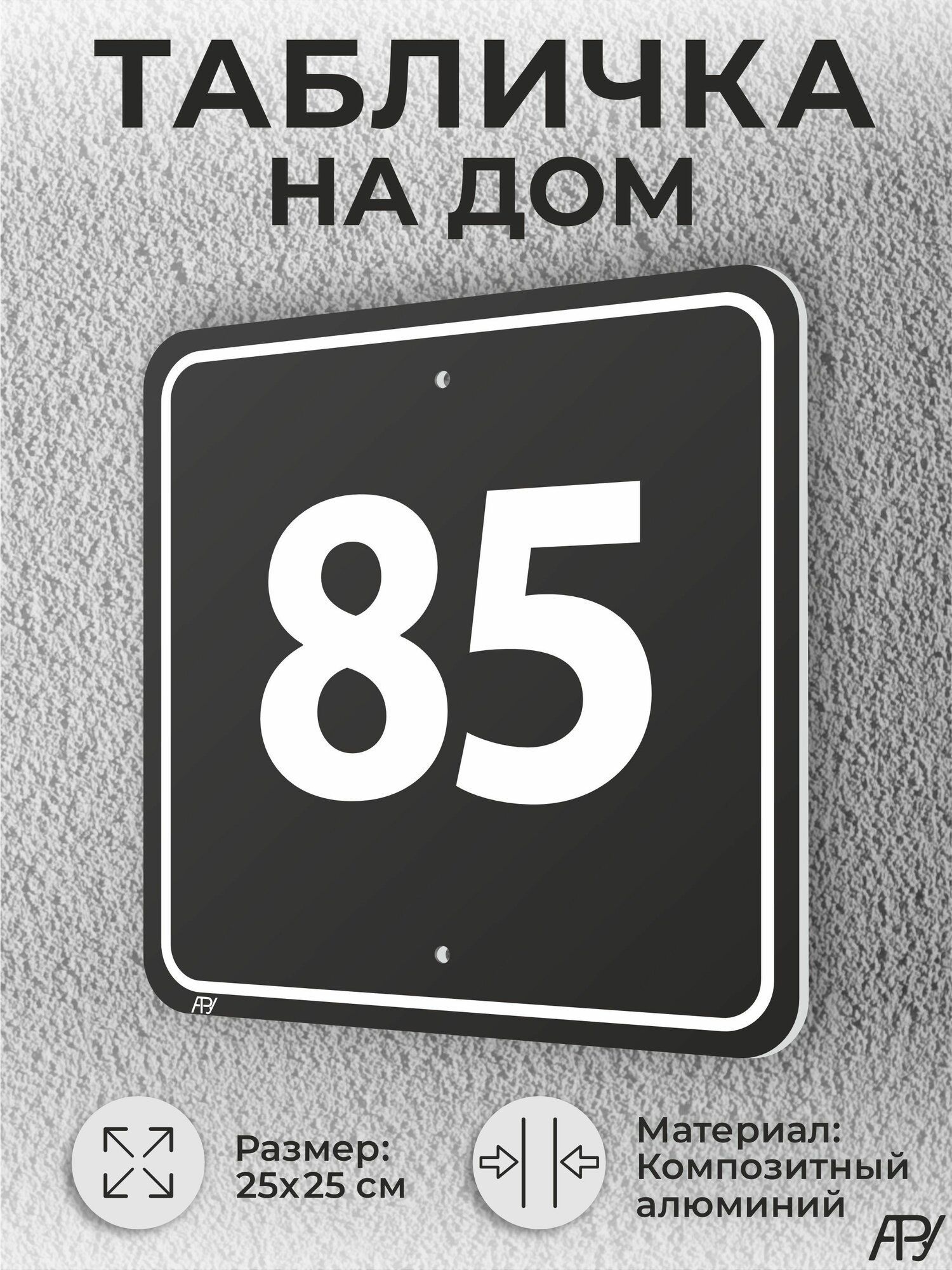 Адресная табличка с номером дома черная, домовой знак №85