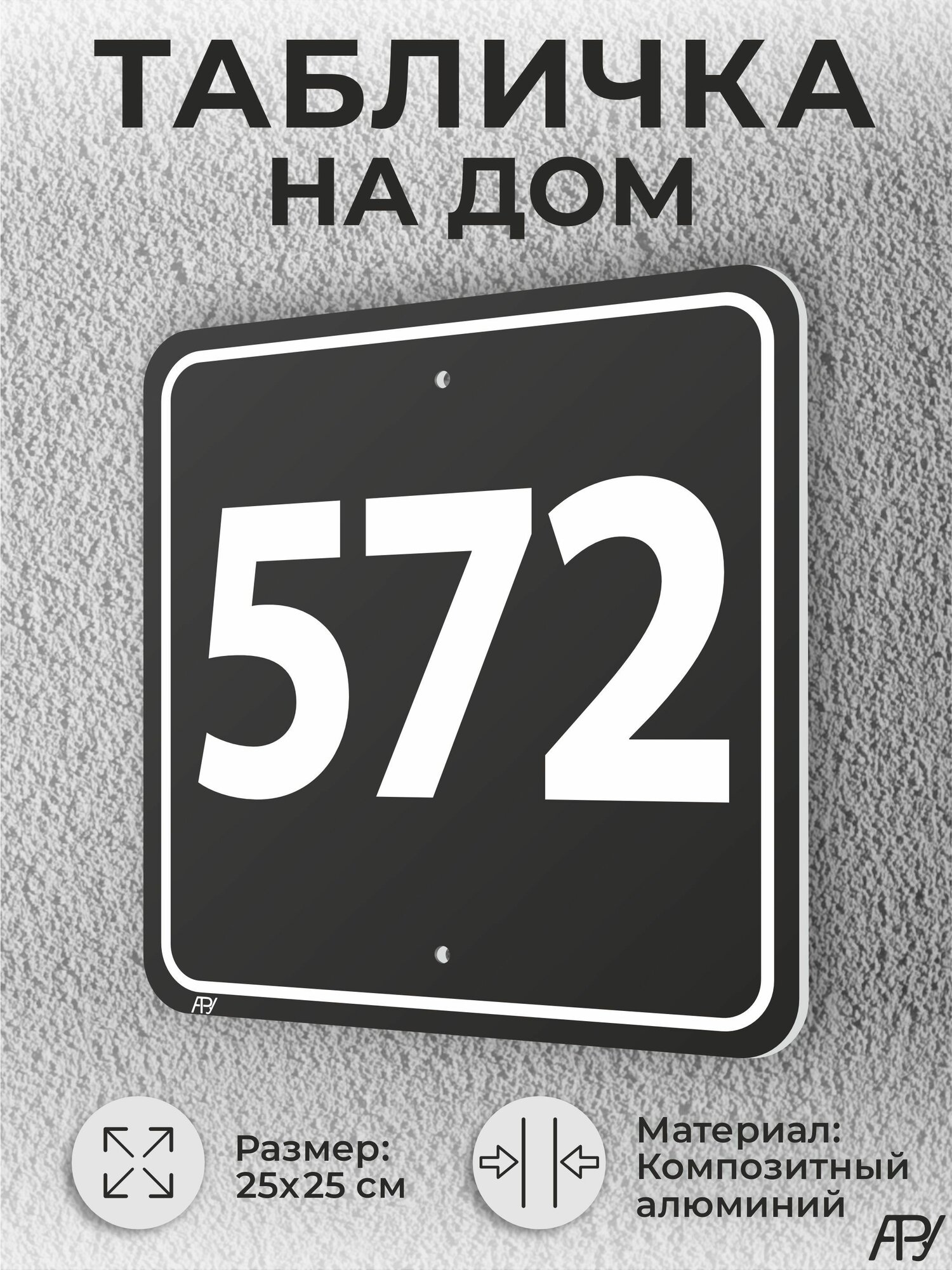 Адресная табличка с номером дома черная, домовой знак №572