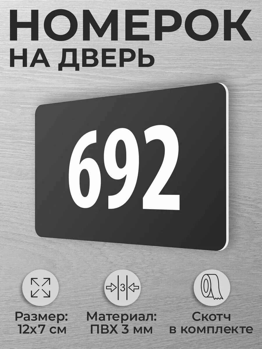 Номер на дверь квартиры 692 номерок на дверь офиса 692
