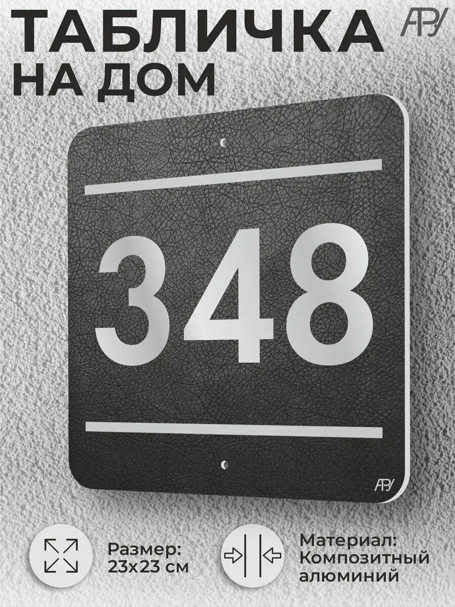 Адресная табличка с номером в стиле "литая табличка" №348