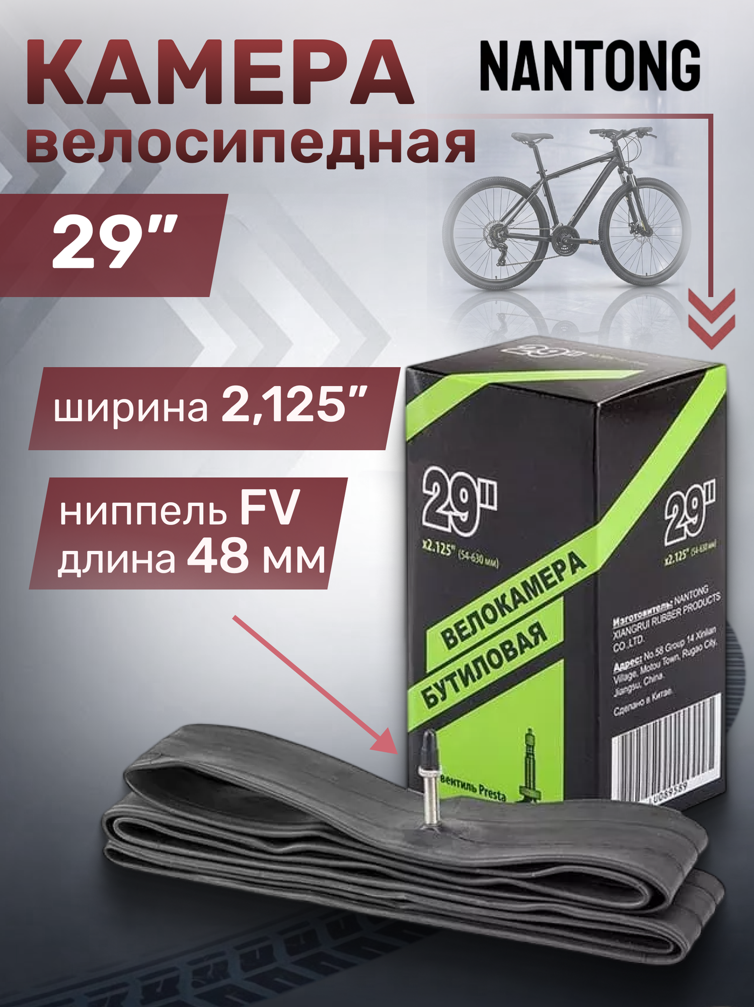 Велокамера 29' Nantong 29х2,125 FV/790026