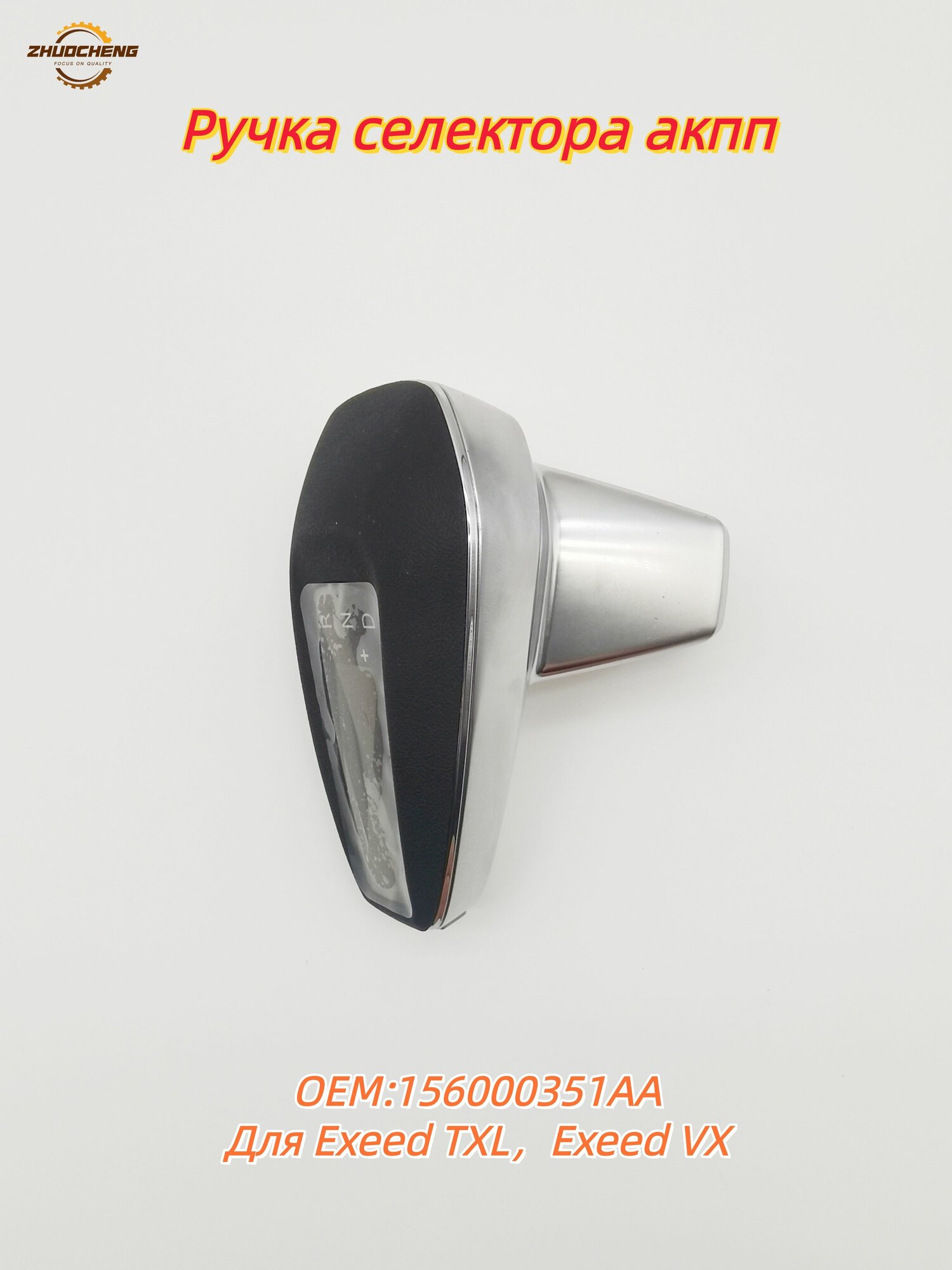 Ручка селектора акпп 156000351AA Для Exeed TXLExeed VX