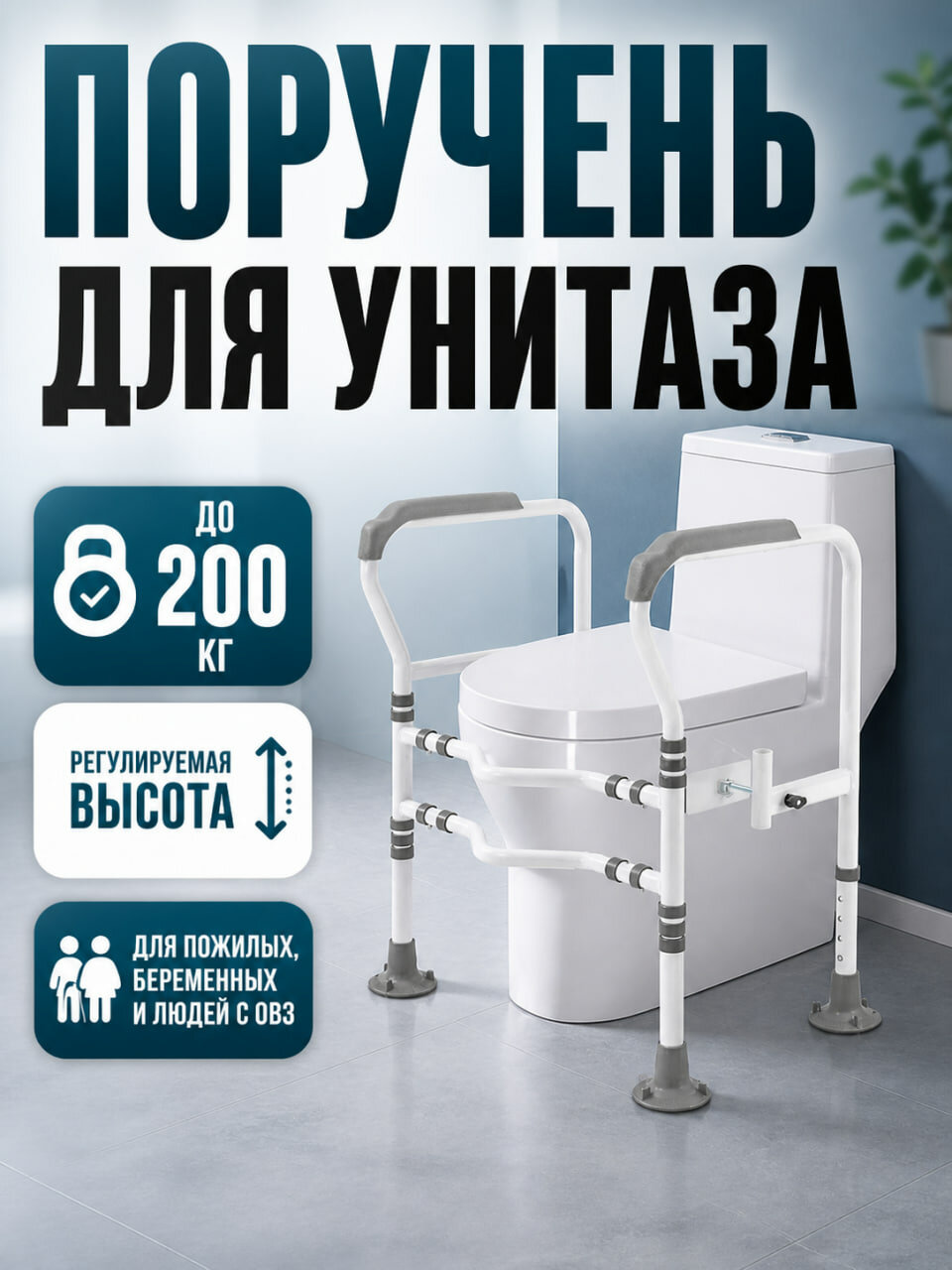 Опора для унитаза регулируемая, поручень для туалета для пожилых и инвалидов, стойка для вставания
