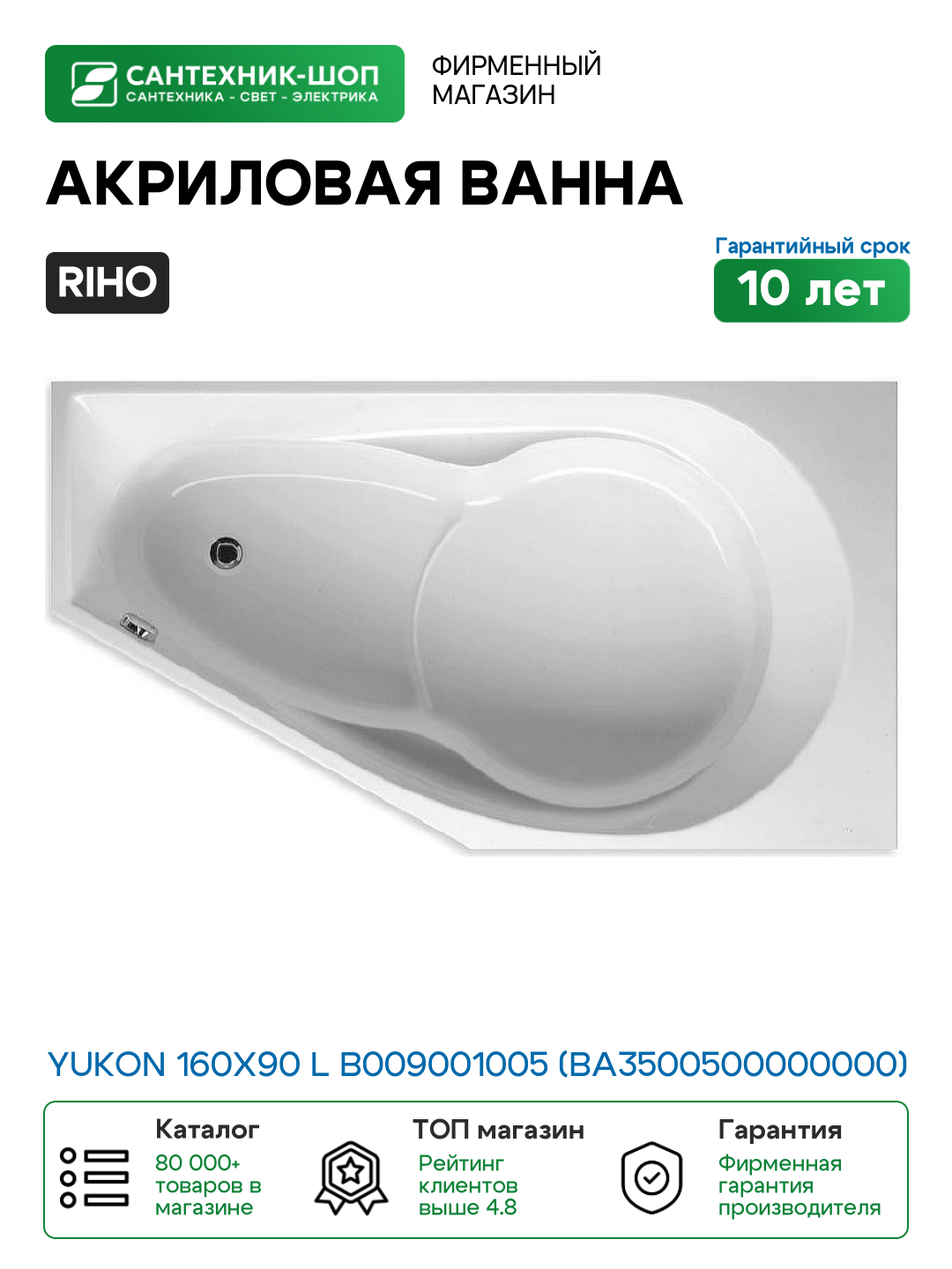 Акриловая ванна Riho Yukon 160x90 B009001005 (BA3500500000000) L без гидромассажа