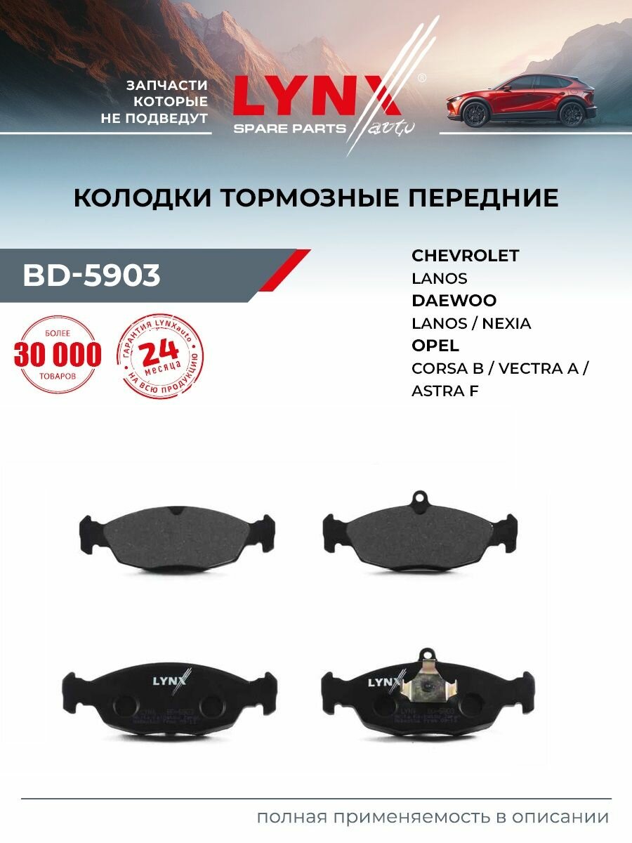 Колодки тормозные дисковые передние LYNXauto BD-5903 для DAEWOO Nexia/Lanos(ATE 13"), OPEL Astra F 1.4-1.8 >98/Corsa A/B 91-00/Tigra >00/Vectra A 91-95