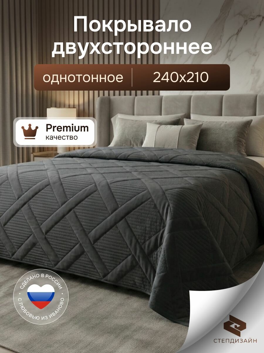 Покрывало на кровать и диван, 240x210 см, стеганое, двустороннее степдизайн