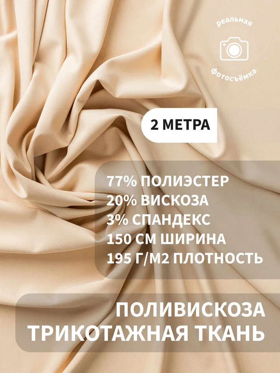 Трикотаж поливискоза 77% полиэстер 20% вискоза 3% спандекс, ткань для платьев, костюмов, брюк и лонгсливов, 195 г/м²