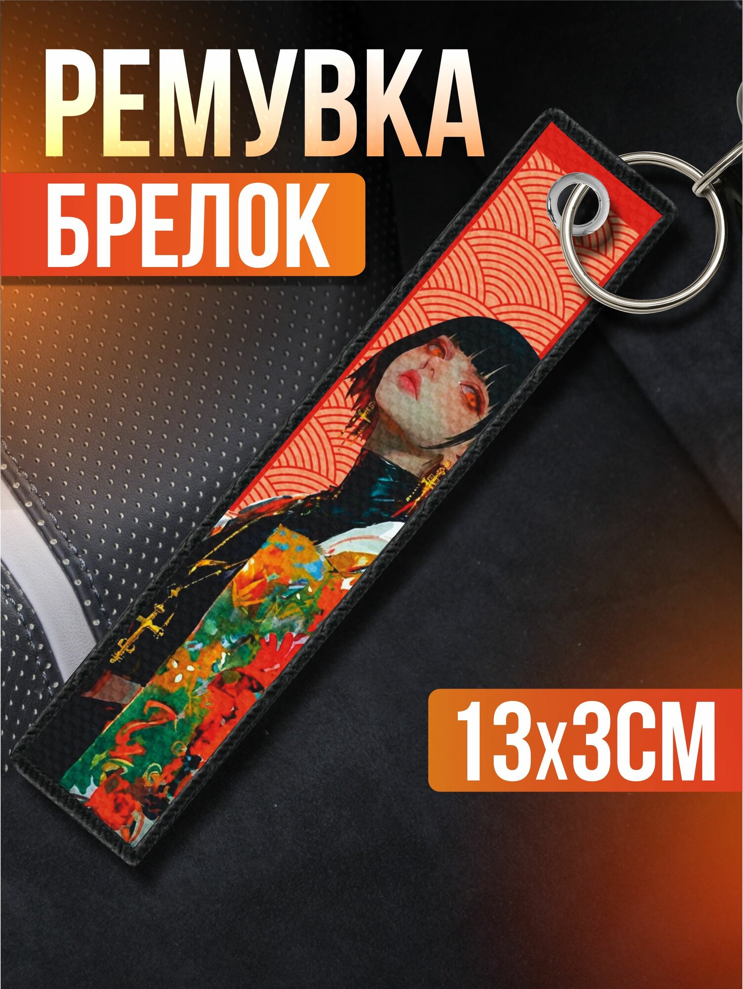 Бирка для ключей