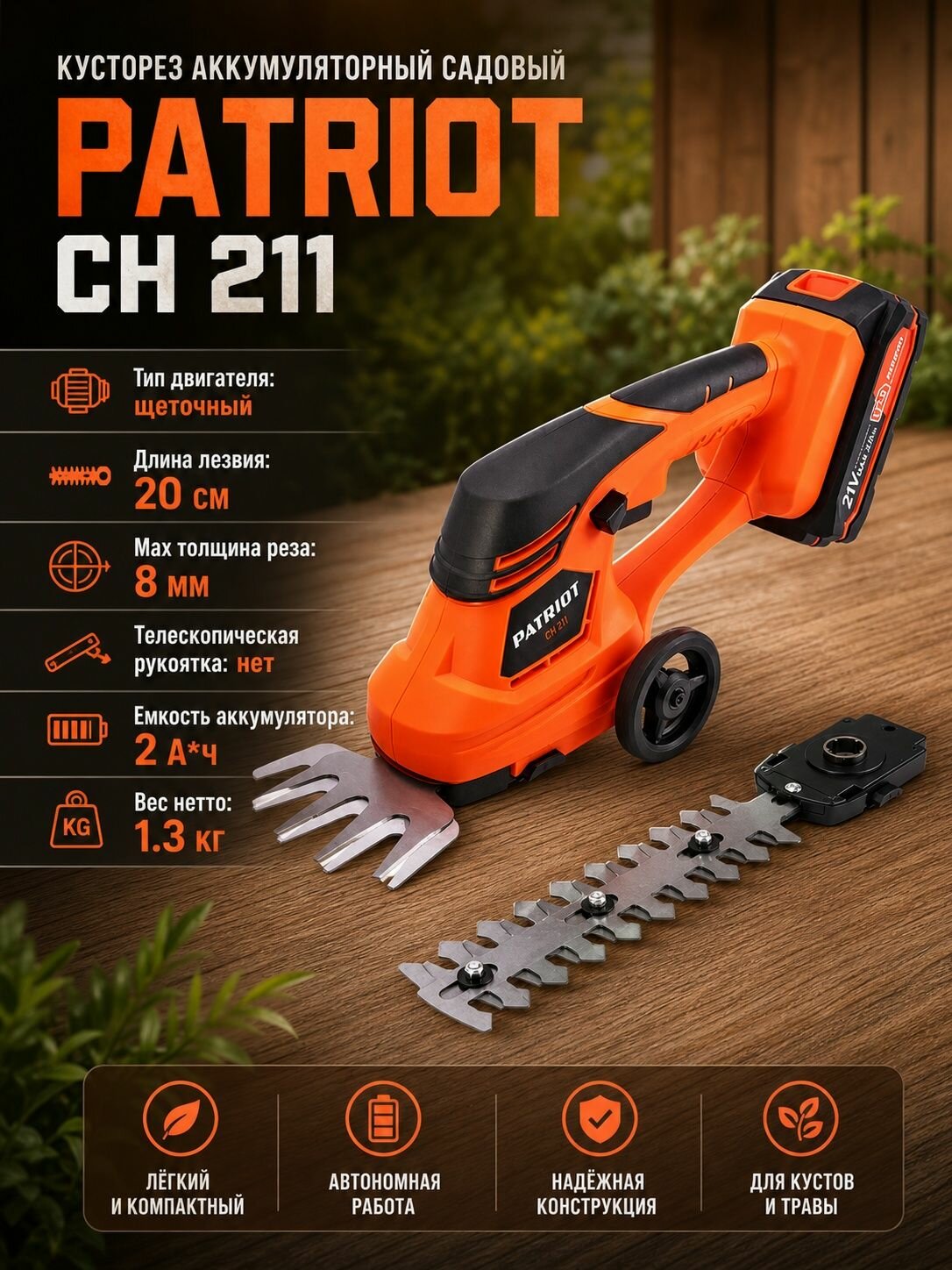 Кусторез аккумуляторный садовый PATRIOT СН 211, 20В, толщина реза 18мм, без аккумулятора
