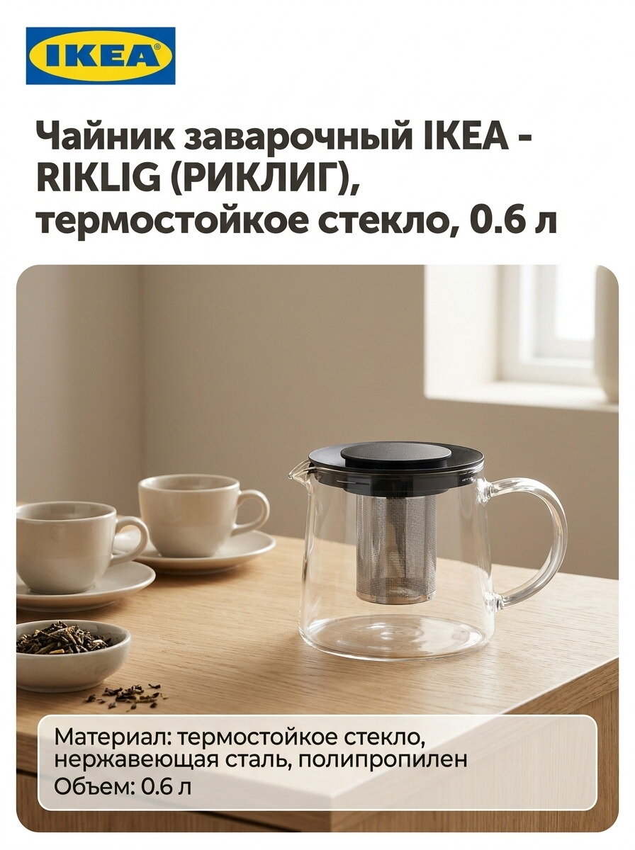 Чайник заварочный IKEA - RIKLIG (риклиг), термостойкое стекло, 0.6 л, цвет прозрачный, 1 шт.