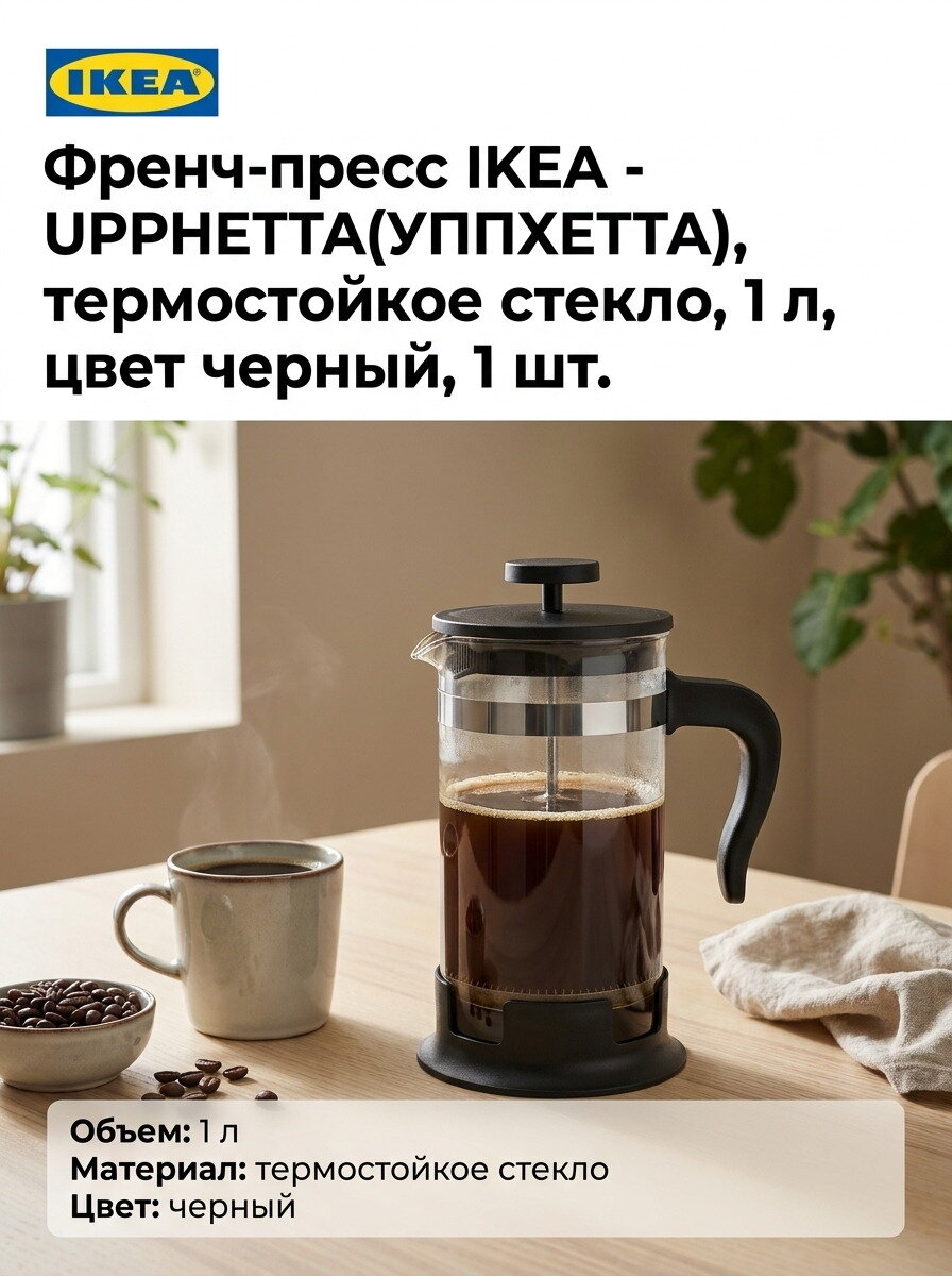 Френч-пресс IKEA - UPPHETTA(уппхетта), термостойкое стекло, 1 л, цвет черный, 1 шт.
