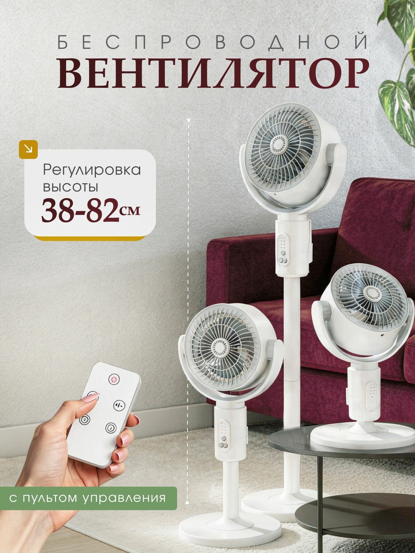 Вентилятор, 3 лопасти, многофункциональный, дистанционное управление