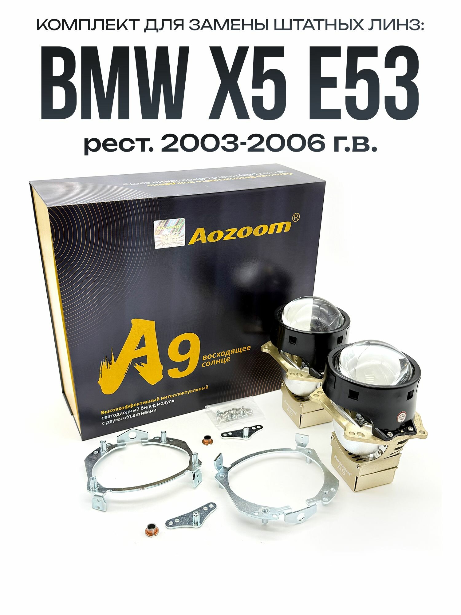 Светодиодные билед модули Аозум А9 для адаптивных фар BMW X5 E53 2003-2006 / Линзы bi-led A9 для AFS Бмв Х5 Е53