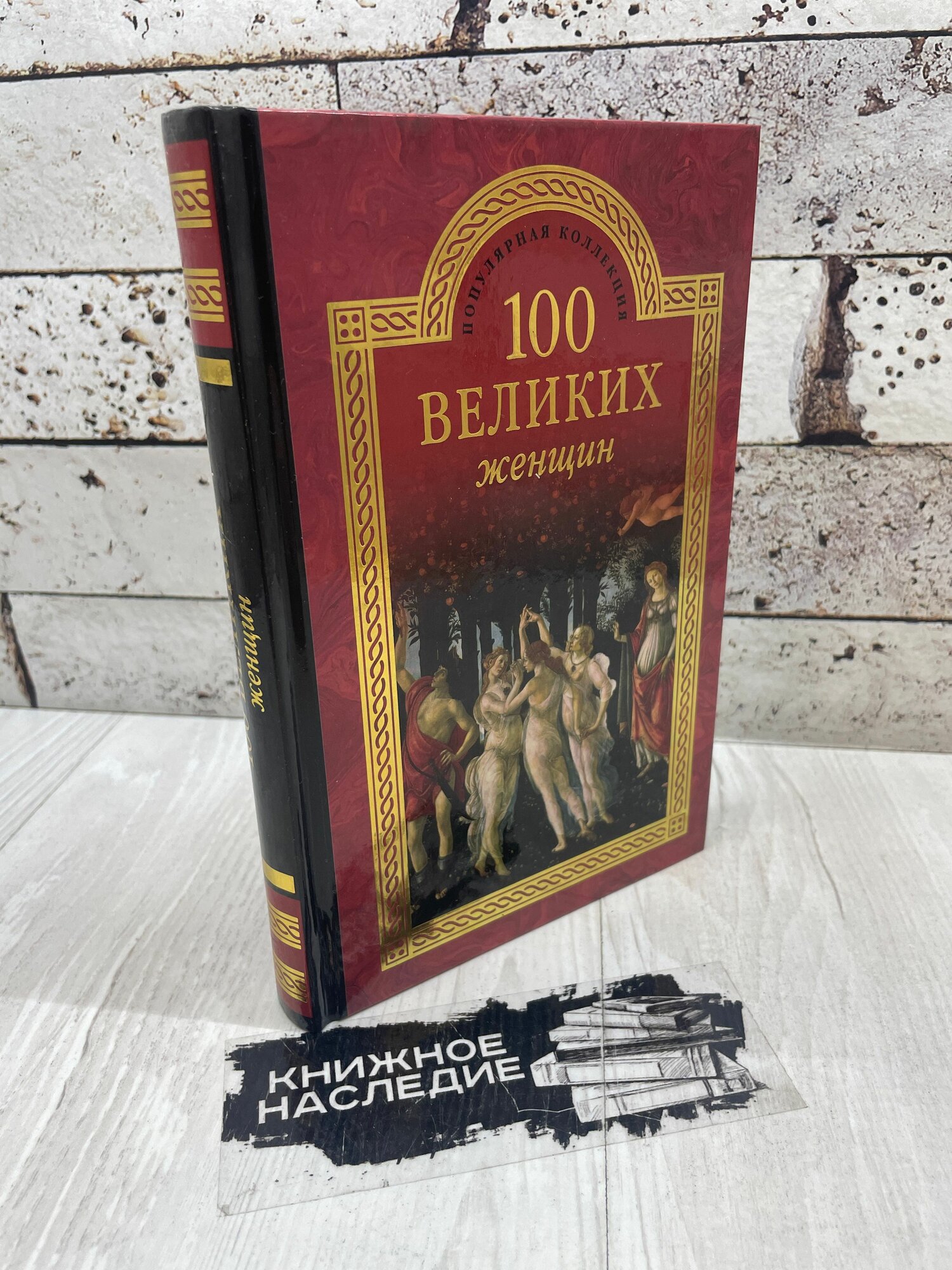 Семашко И. И. 100 великих женщин Вече 2015