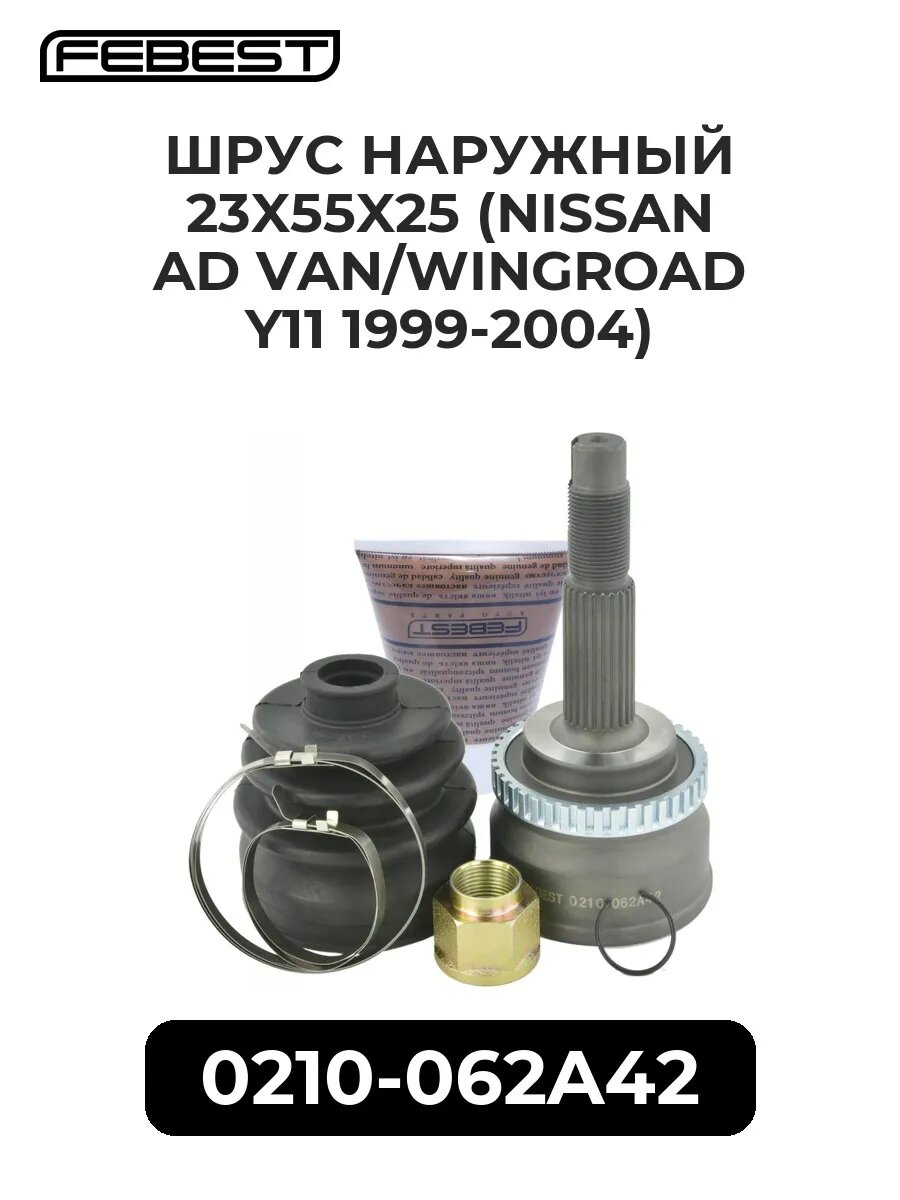 ШРУС наружный 23x55x25 (NISSAN AD VAN/WINGROAD Y11 99-04).