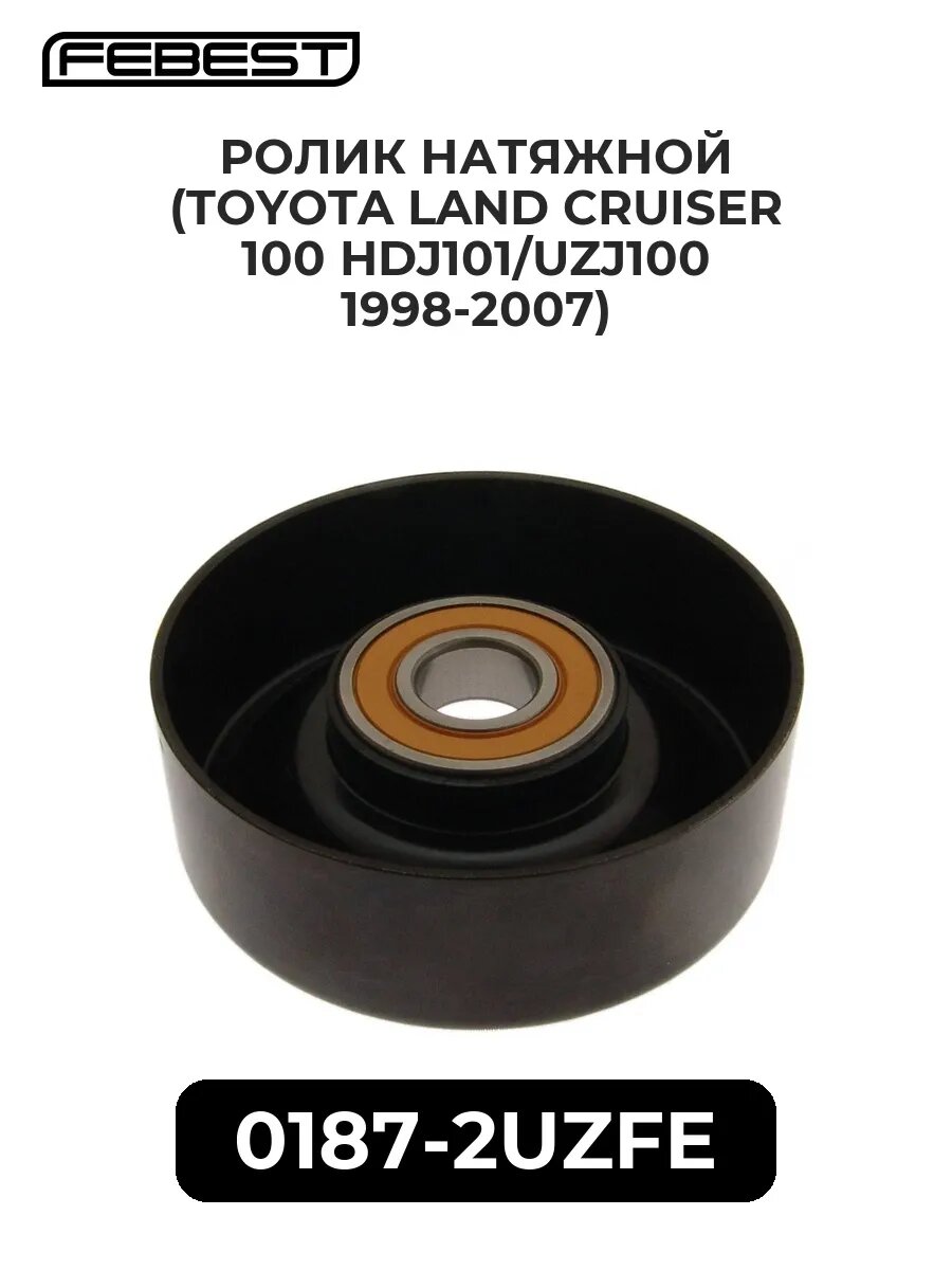 Ролик натяжной (toyota land cruiser 100 hdj101/uzj100 98.