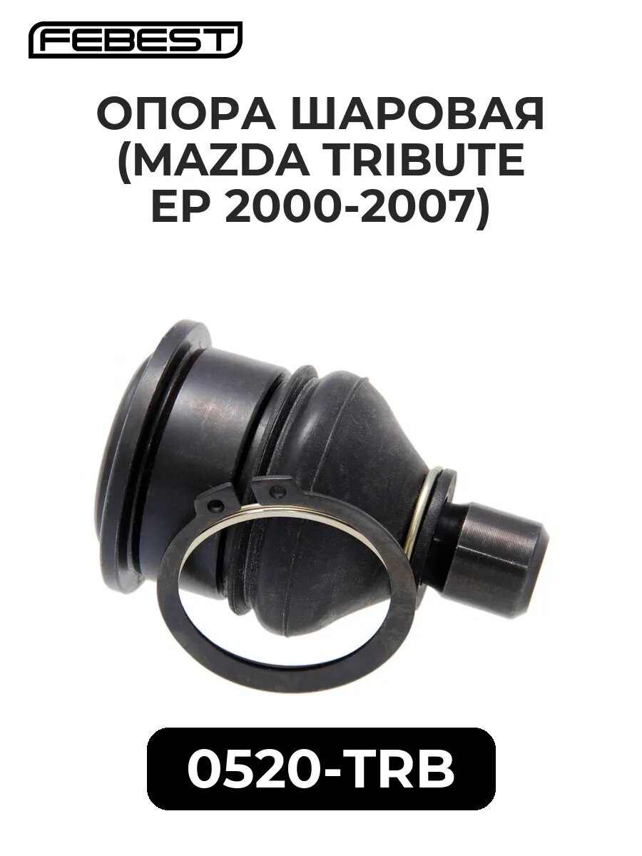 Опора шаров. (MAZDA TRIBUTE EP 00-07)
