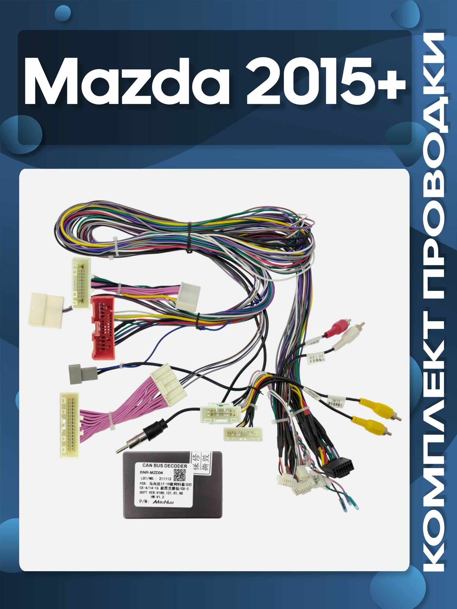 Комплект проводки Mazda 2015+ для установки Android магнитолы / Wide Media
