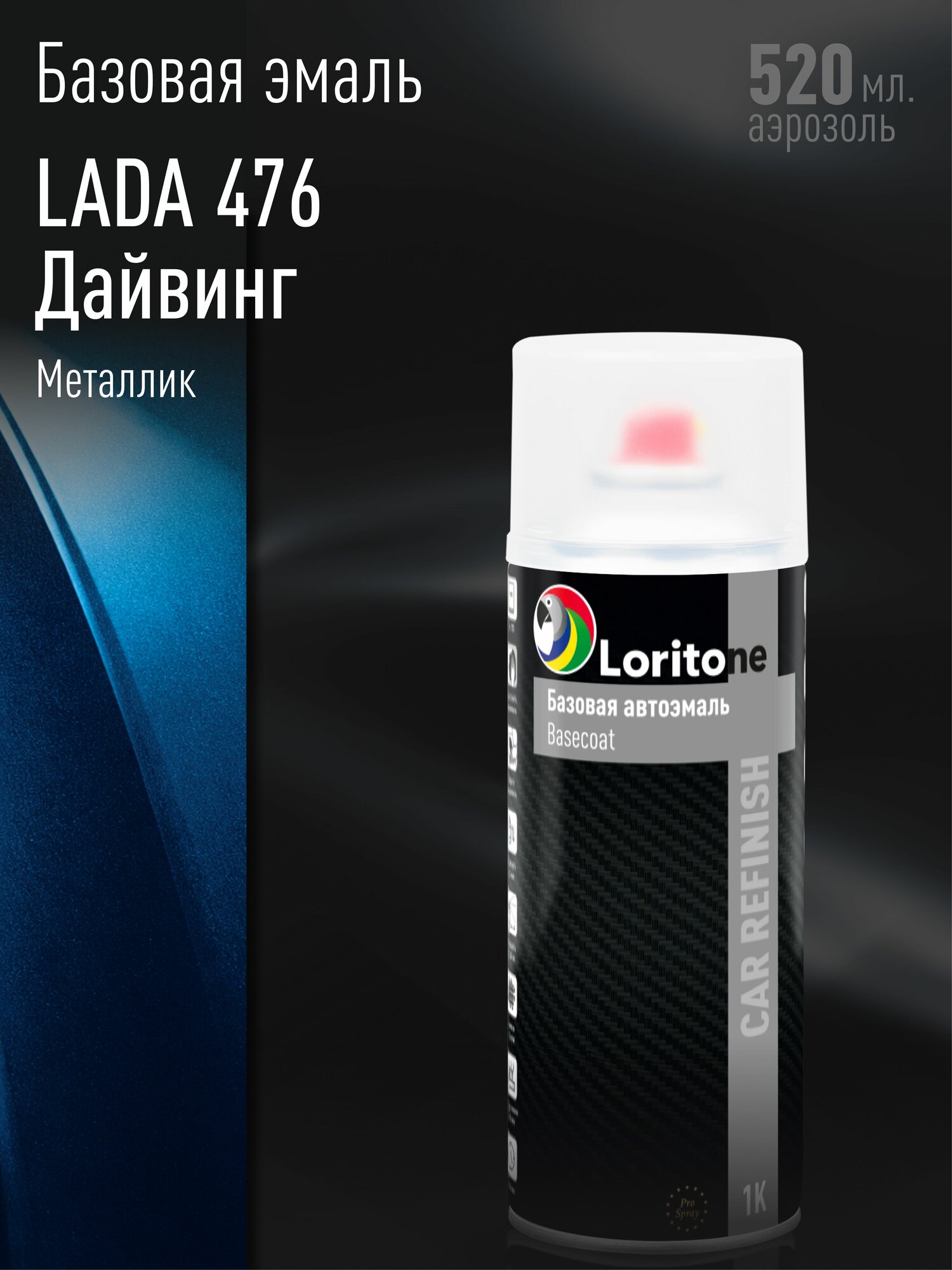 Автоэмаль аэрозольная Loritone Lada 476 Дайвинг (520 мл)
