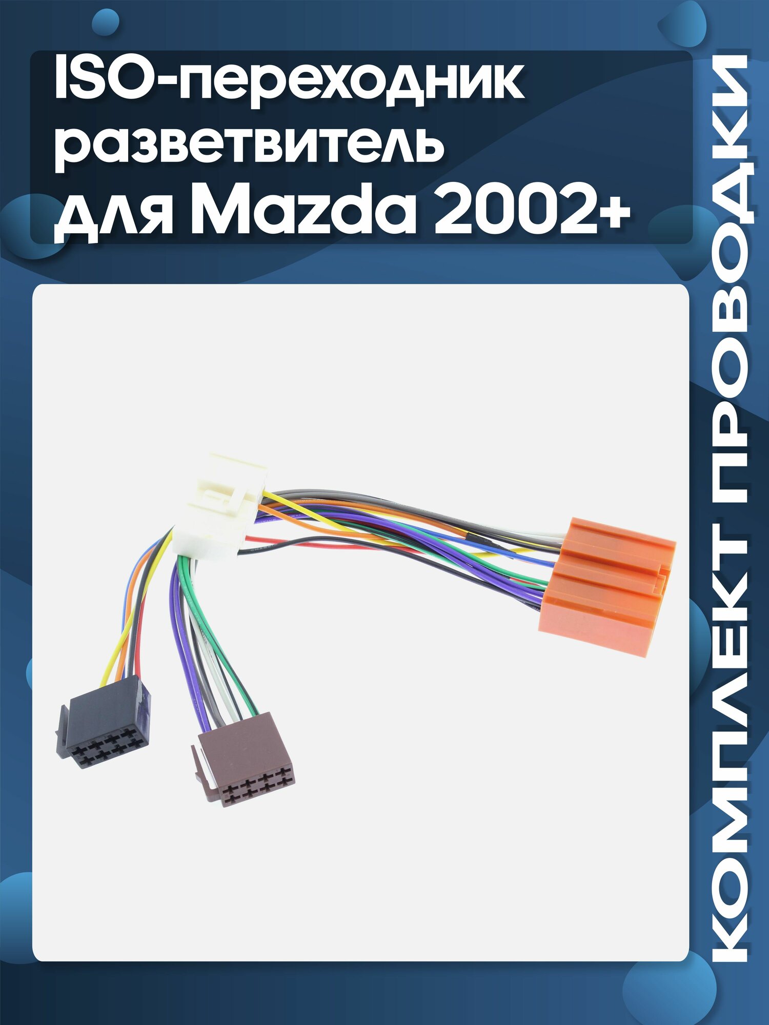 ISO-переходник разветвитель для Mazda 2002-