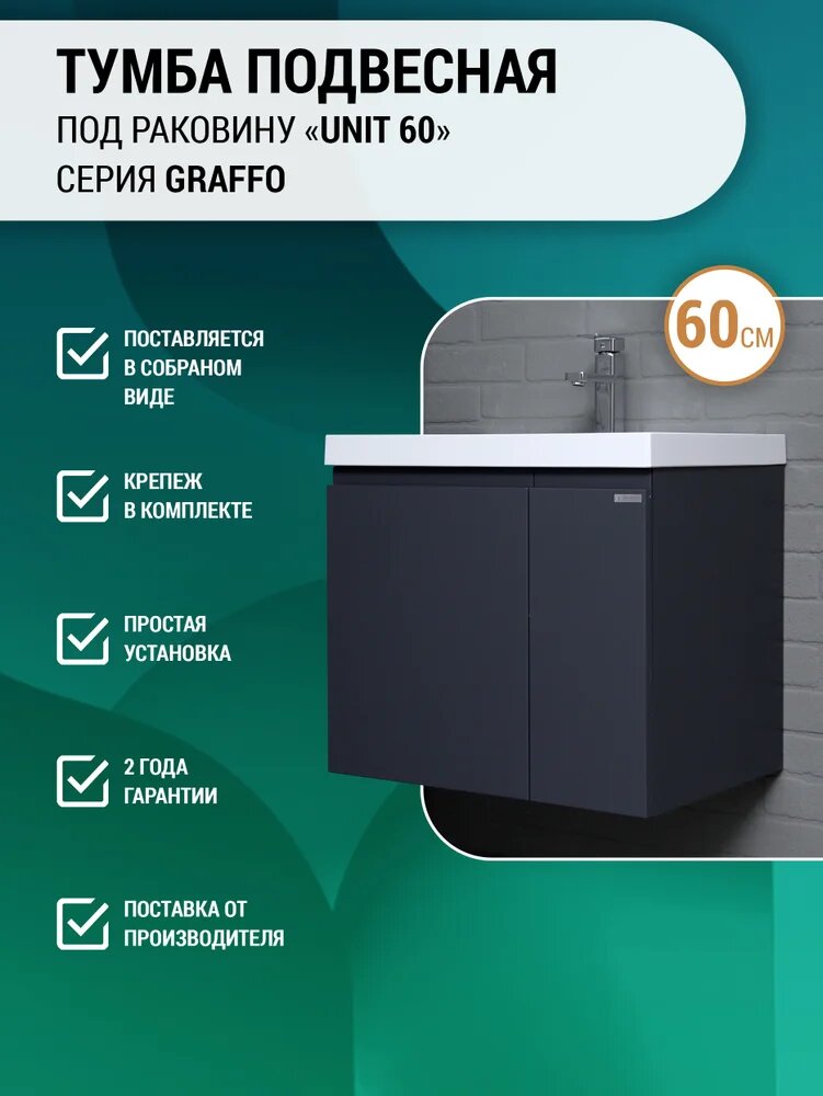 Тумба под раковину без столешницы Домино Графо (Grafo) 60 подвесная, черная, матовая, из МДФ, тумба для ванной, с дверками