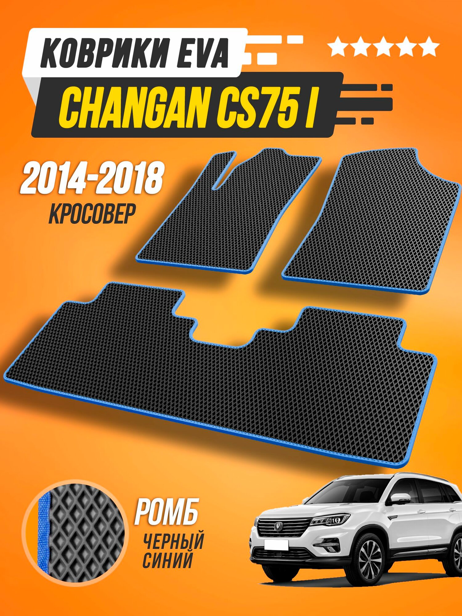 Коврики в салон автомобиля Changan CS75/ ЕВА(EVA)Чанган СЦ75 2014- 2018/ Прайм Авто