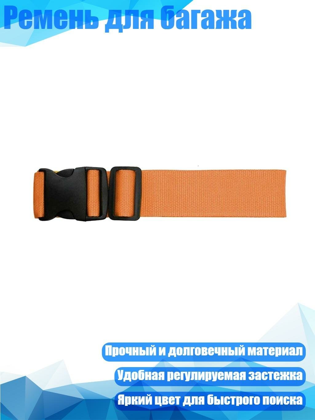 Ремень для багажа, оранжевый цвет - Материал PP