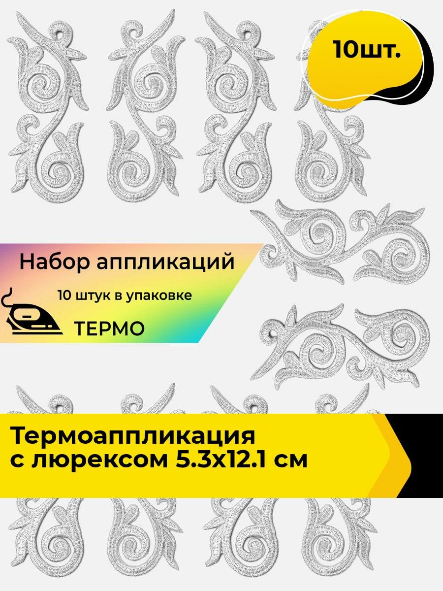 Термонаклейка аппликация на одежду, термонашивка 5.3x12.1 см, 10