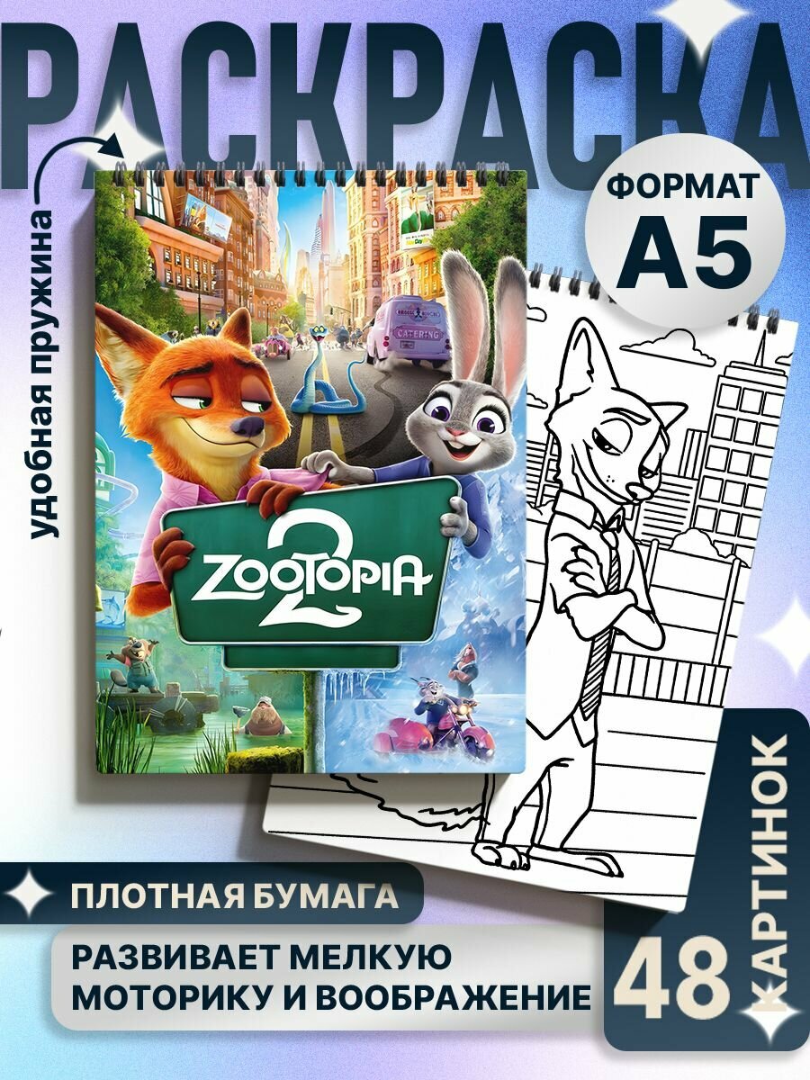 Раскраска Зверополис