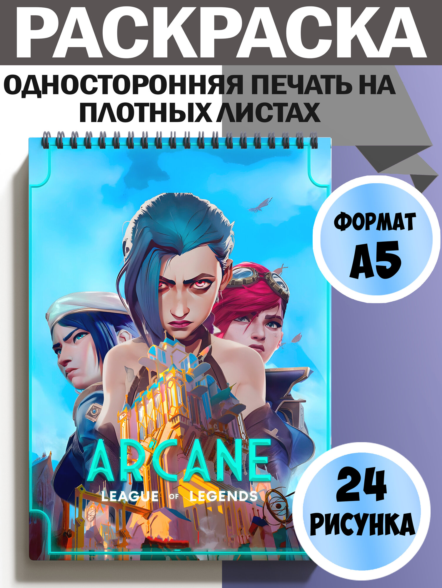 Раскраска Аркейн