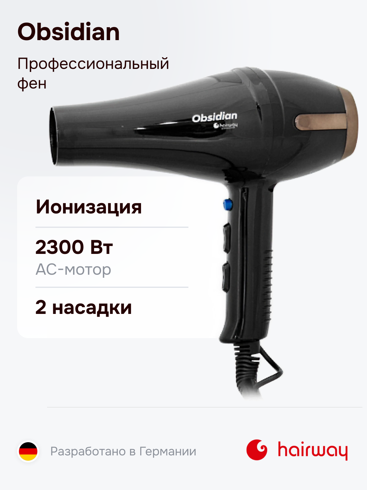 Профессиональный фен Hairway Obsidian Ionic A029, с ионизацией, 2300 Вт