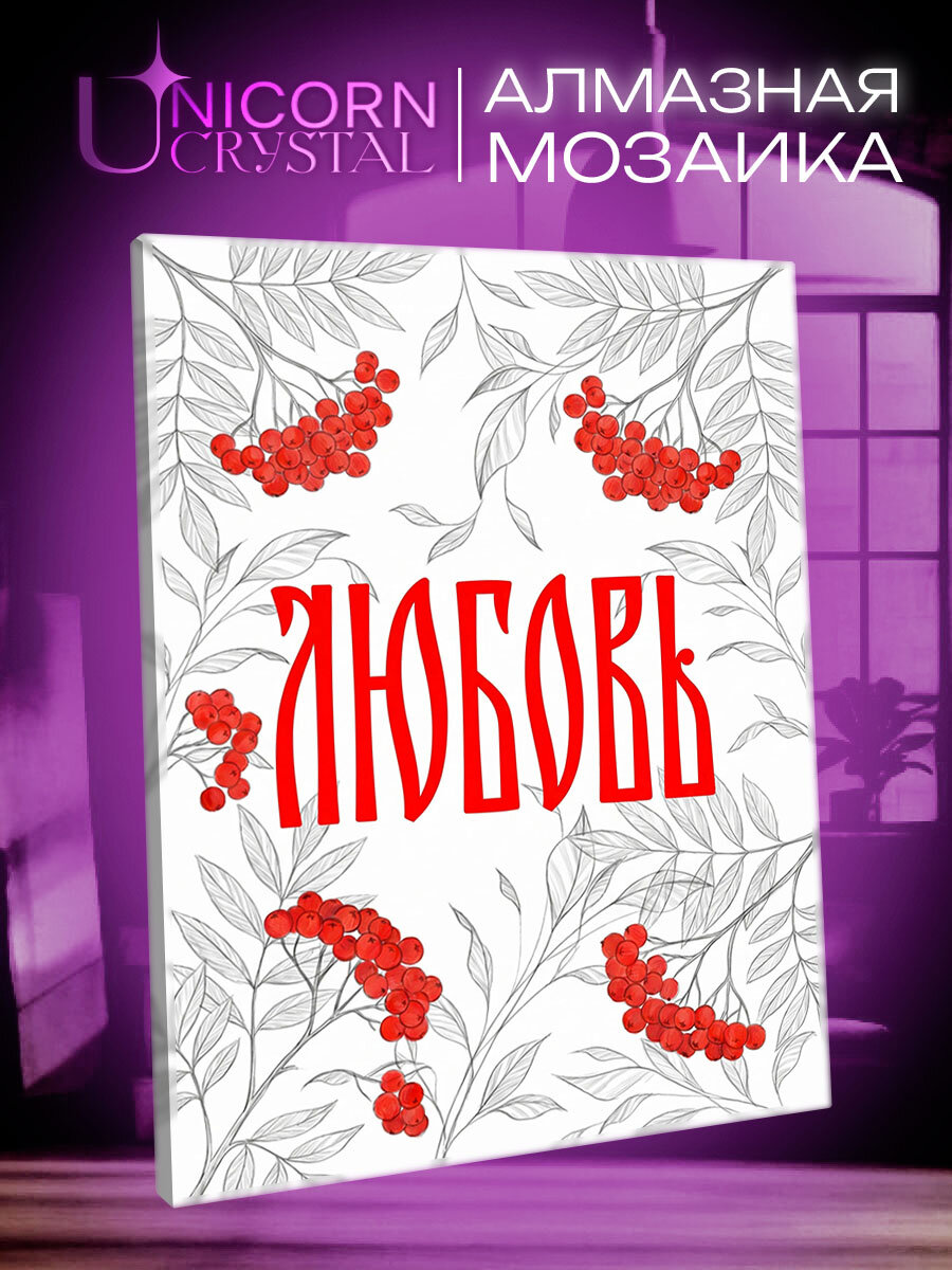 Алмазная мозаика Любовь