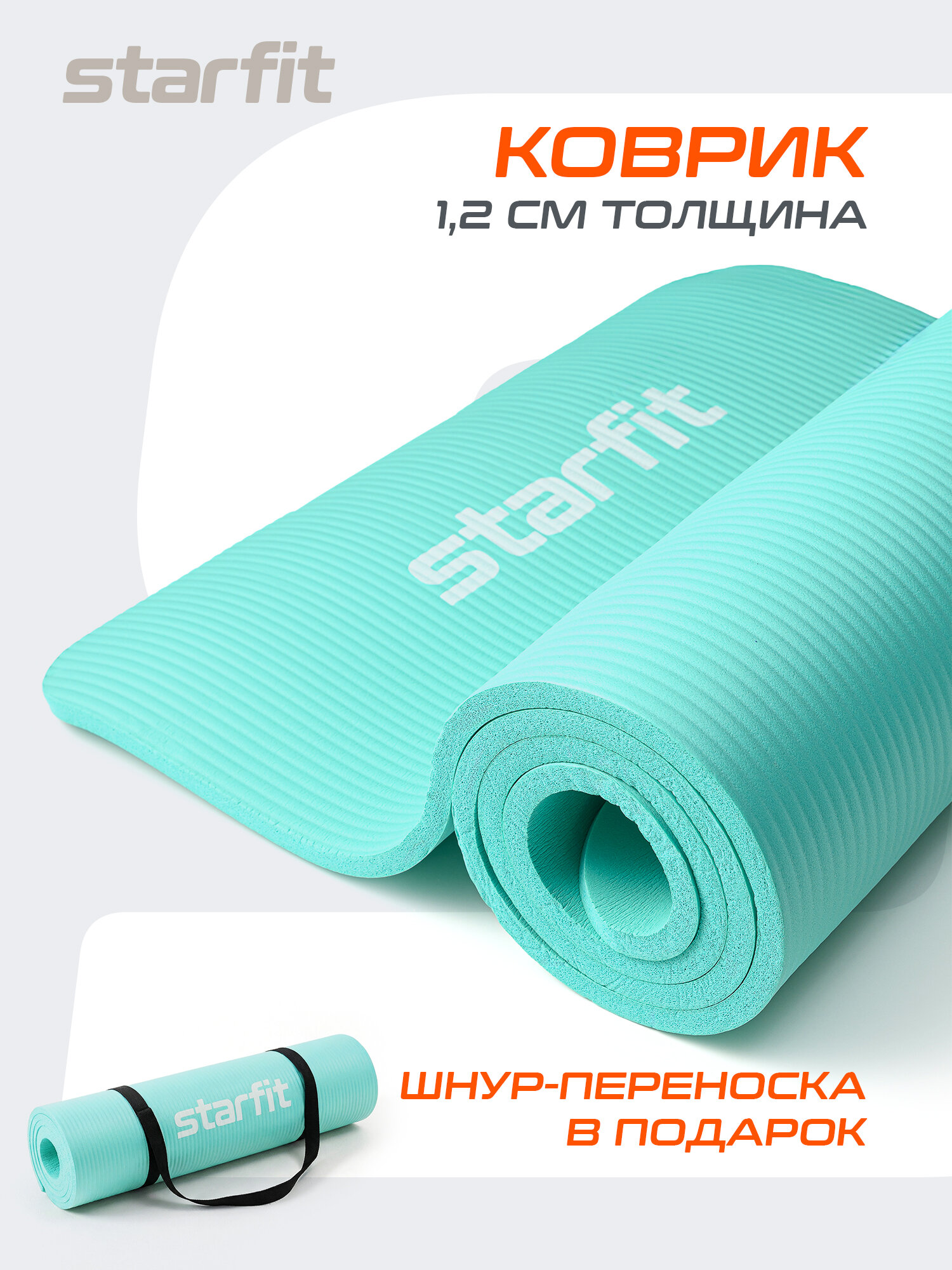 Коврик для йоги и фитнеса STARFIT FM-301 NBR, 1,2 см, 183x58 см, мятный